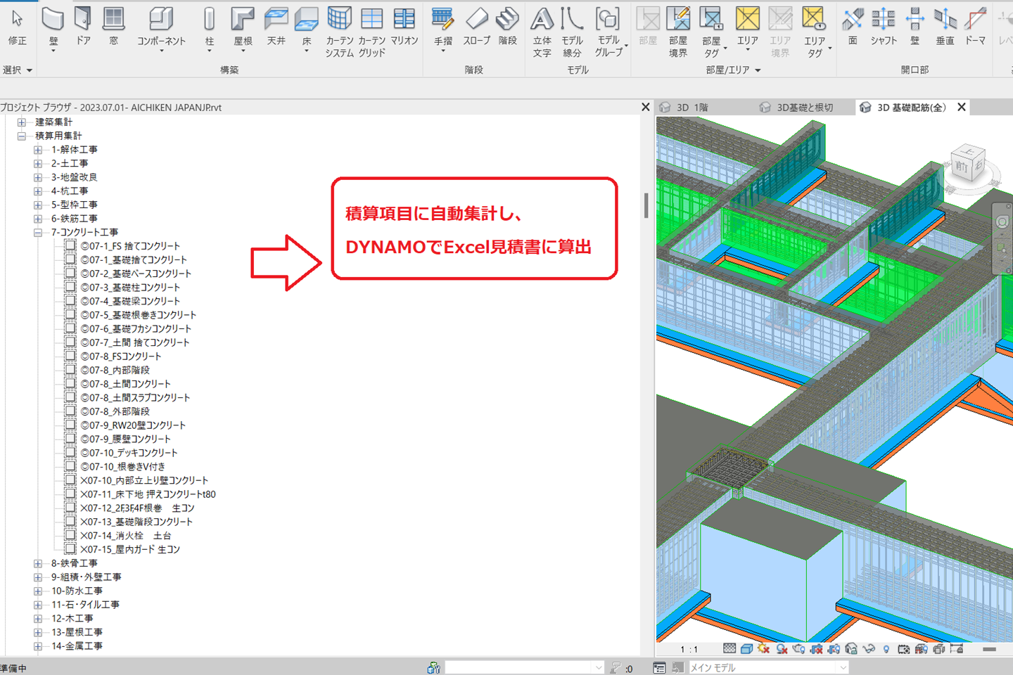 REVIT IN AICHIKEN JAPAN 施工・積算の連携BIMデータ作成